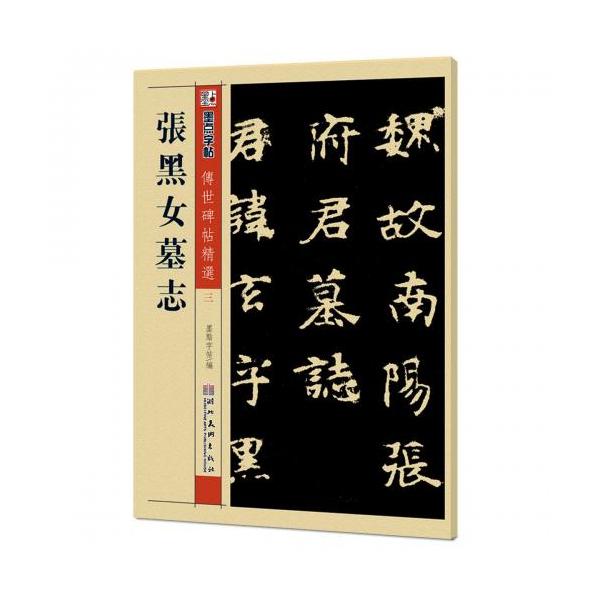 商品発送元：新華書城その他本書の主題である「張黒女墓志」は、正式には「張玄墓志」といい北魏の普泰元年（531年）に刻まれた墓誌銘です。書道史上、極めて評価の高い北魏時代の楷書（魏碑）の名品として知られています。原石は既に失われており現存する...