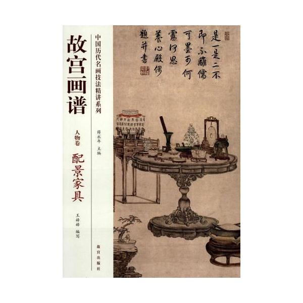 商品発送元：新華書城本・雑誌・コミック中国画(水墨画)技法から巨匠の絵まで紹介された画集です。 《故画(人物卷):配景家具》立足于中国五代、宋、元名家名作,精其中的配景家具画作品成册。以画的形式,通的技法解析与来助者学配景家具的墨技法,同,...