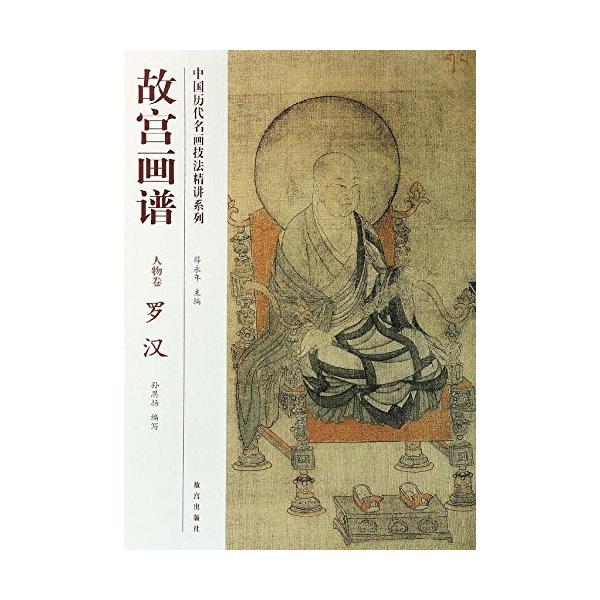 商品発送元：新華書城本・雑誌・コミック中国画(水墨画)技法から巨匠の絵まで紹介された画集です。 《故画人物卷:》旨在以故博物院古代画藏品源及海内外各大博物的秀古代画作品基,借古代画的教方法,国内知名美院校或研究机的中青年教些古代杰作行深度解...