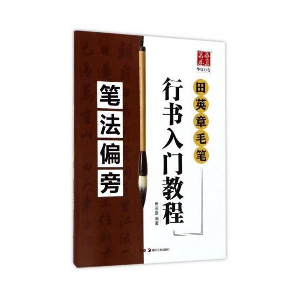 商品発送元：新華書城その他このシリーズは田英章さんの60年余りの習書生涯の心血と精華を凝縮し、わが社全体のスタッフの汗と情熱を注いできた。初心者の実際の段階について、書道教育の各方面について、順応して、深出して、言葉の精進、技法は熟していて...