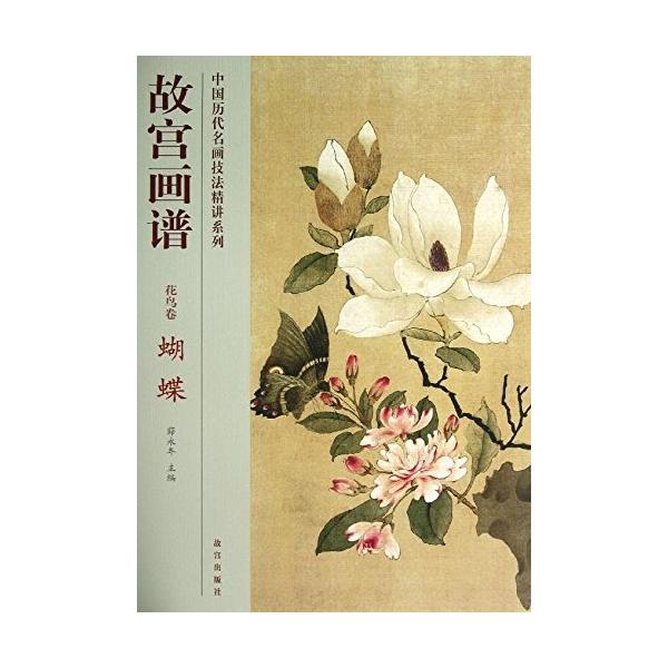 商品発送元：新華書城本・雑誌・コミック中国画(水墨画)技法から巨匠の絵まで紹介された画集です。 《故画:花卷蝴蝶》主要收了女史花卉草虫卷、佶芙蓉、佶枇杷山、佚名晴春蝶、施雨雨田山水花卉册、洪画册、洪荷花、洪捕蝶仕女等内容。
