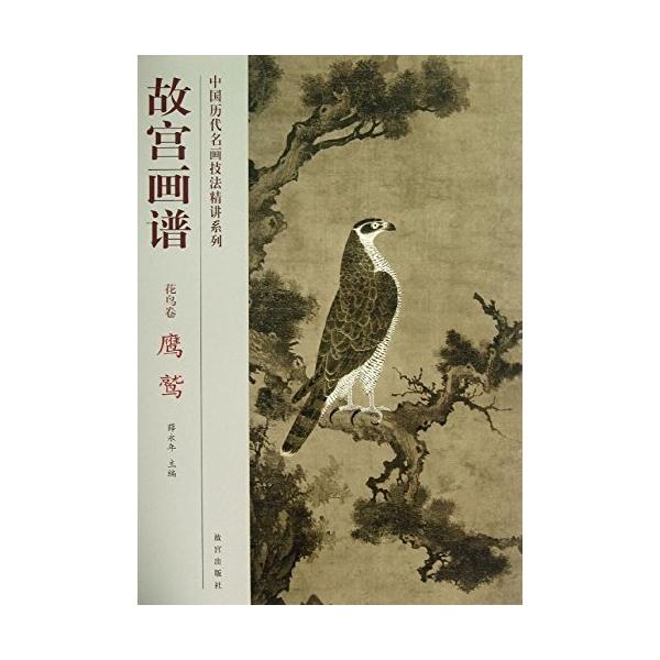 商品発送元：新華書城本・雑誌・コミック中国画(水墨画)技法から巨匠の絵まで紹介された画集です。 《故画:花卷》主要收了徐()、佚名雉、林良雪景雁、林良画、、四喜、海山双老松、奇逢三思、朗世白、清泰画白、清泰画白海清、艾蒙画土扈特白等内容。