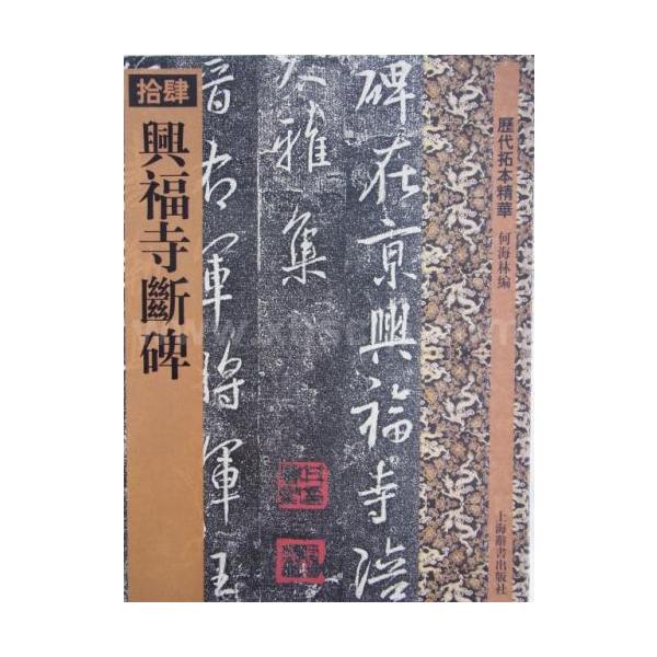 商品発送元：新華書城その他本書は王羲之の行書を学ぶ理想的な手本の一つです。ISBN：9787532633166シリーズ:歴代拓本精華出版日:2011年3月言語:中国語(簡体)ページ:23商品サイズ:A4　29.0 x 21.0 x 0.4c...