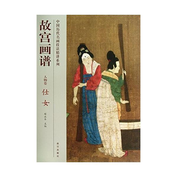 商品発送元：新華書城本・雑誌・コミック中国画(水墨画)技法から巨匠の絵まで紹介された画集です。 《故画:人物卷仕女》介了要想学仕女画,从入手。要有明的目的性和段性,并真正秀的范本。古代仕女画比究程式、矩,就要求我多去、了解各个期仕女画的表材...