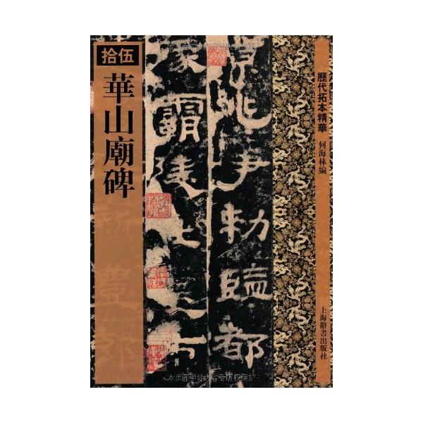 商品発送元：新華書城その他華山廟碑です。ISBN：9787532633135シリーズ:歴代拓本精華出版日:2011年3月言語:中国語(簡体)ページ:47商品サイズ:A4　29.0 x 21.0 x 0.4cm商品重量：180g発送方法：メール便