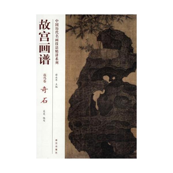 商品発送元：新華書城本・雑誌・コミック中国画(水墨画)技法から巨匠の絵まで紹介された画集です。 《故画(花卷):奇石》立足于中国五代、宋、元名家名作,精其中的奇石画作品成册。以画的形式,通的技法解析与来助者学奇石的墨技法,同,亦将画理穿于具...