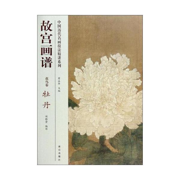 商品発送元：新華書城本・雑誌・コミック中国画(水墨画)技法から巨匠の絵まで紹介された画集です。 《中国代名画技法精系列:故画(花卷牡丹)》是故珍藏代名画技法精系列之一。《中国代名画技法精系列:故画(花卷牡丹)》将清代著名的画教材《芥子画》与...