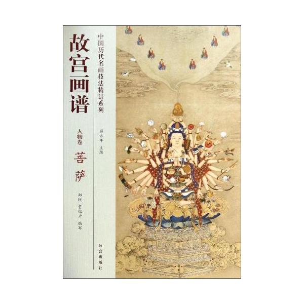 商品発送元：新華書城本・雑誌・コミック中国画(水墨画)技法から巨匠の絵まで紹介された画集です。 《中国代名画技法精系列:故画(人物卷菩)》立足于中国五代、宋、元名家名作,精其中的菩画作品成册。以画的形式,通的技法解析与来助者学菩的墨技法,同...