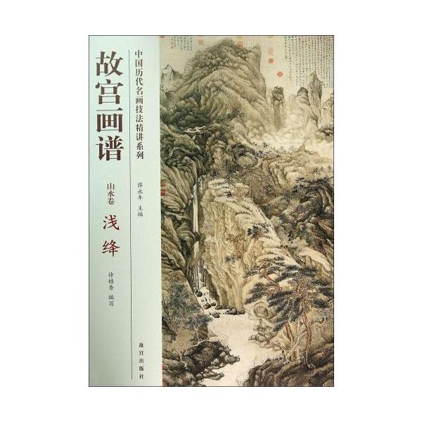 商品発送元：新華書城本・雑誌・コミック中国画(水墨画)技法から巨匠の絵まで紹介された画集です。ISBN：9787513406321シリーズ: 中国歴代名画技法精講系列出版社:故宮出版社出版日:2014年7月1日言語:中国語(簡体)ページ:7...
