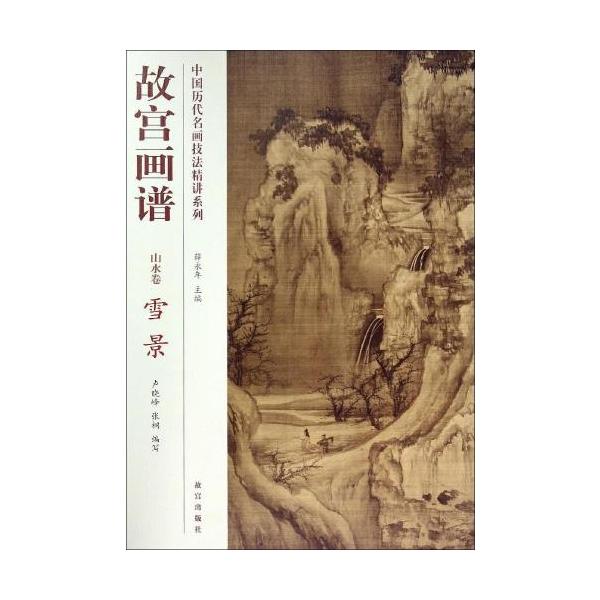 商品発送元：新華書城本・雑誌・コミック中国画(水墨画)技法から巨匠の絵まで紹介された画集です。  ISBN：9787513406291シリーズ: 中国歴代名画技法精講系列出版社:故宮出版社出版日:2014年7月1日言語:中国語(簡体)ページ...