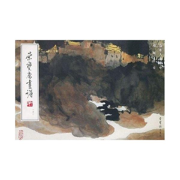 商品発送元：新華書城その他中国有名老鋪「栄宝齋」から出版された墨絵画譜です。輸入書籍です。出版年が古いものにつきましては中古品では無いものの経年劣化が見られる場合がございます。程度の甚だしいものにつきましてはご注文の際にご確認させて頂きます。