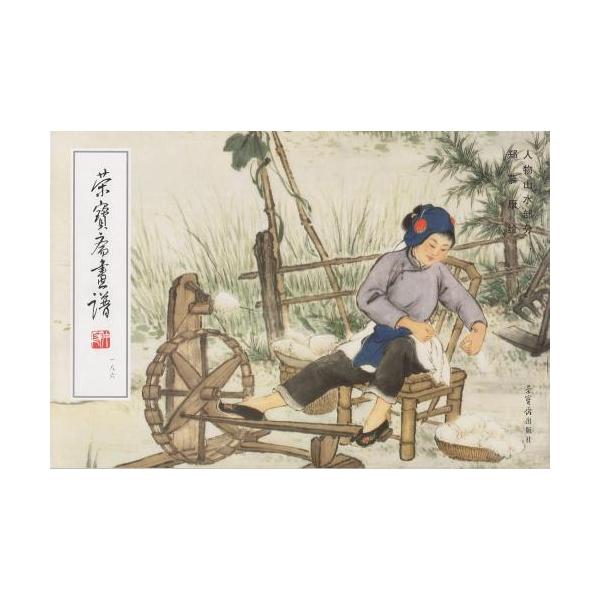 商品発送元：新華書城その他中国有名老鋪「栄宝齋」から出版された墨絵画譜です。