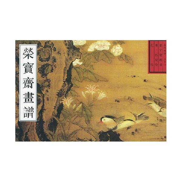 商品発送元：新華書城その他本書は中国の老舗美術出版社・栄宝斎が發行する栄宝斎画譜』古代編第21巻です。明代の宮廷画家である呂紀（りょ き）の花鳥画を收録しています。呂紀は工筆重彩画法を得意とし華麗で写実的な作風が特徴です。本画譜は『桂菊山禽...