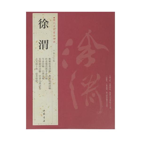 商品発送元：新華書城その他徐 渭は中国明代の文人。書・画・詩・詞・戯曲・散文など多様なジャンルで天才性を発揮。その作風は後世に大きな影響を与えた。しかし、その一方で精神を病み妻を殺害するなど破滅的で不遇な生涯を送った。諱は渭。字をはじめ文清...