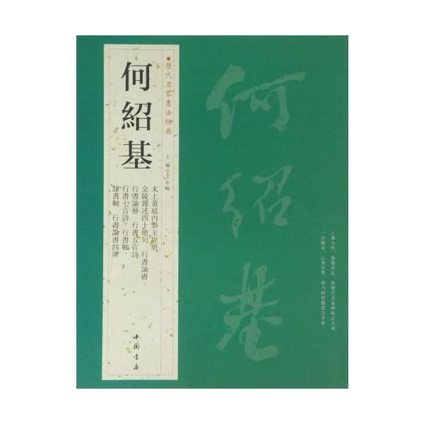 商品発送元：新華書城その他何紹基の経典的な書道作品を納めている本です。彼の書法はあの時代でもつとにその名が知られています。内容：１、太上黄庭内景玉経冊　　　２、金陵雑述四十絶句　　　３、行書論書　　　４、行書論藝　　　５、行書五言詩　　　６...