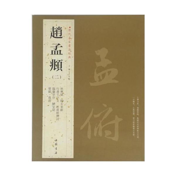 商品発送元：新華書城その他趙孟フは南宋から元にかけての政治家・文人。字は子昂、号は松雪。諡は文敏。湖州烏程県の人。出自は宋の宗室で南宋の2代皇帝孝宗の兄の趙伯圭の玄孫である。字から趙子昂、号から趙松雪と呼ばれることも多い。妻の管道昇も画家と...