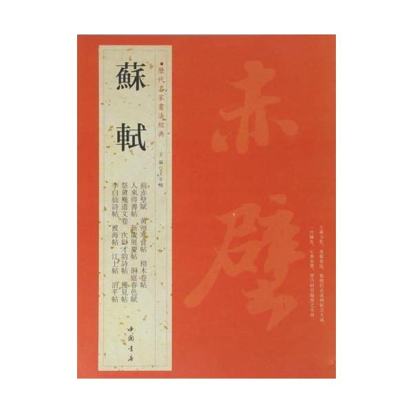 商品発送元：新華書城その他書道を勉強する方の強い味方です。B4型ですのでとっても見やすいです。内容：１、前赤壁賦　　　２、黄州寒食帖　　　３、榿木巻帖　　　４、人来得書帖　　　５、新歳展慶帖　　　６、洞庭春色賦　　　７、祭黄幾道文巻　　　８...