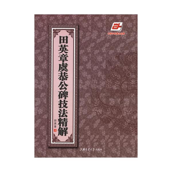 商品発送元：新華書城その他温彦博碑とも云われて温彦博(貞観11年・637年没)は太宗に仕えて尚書右僕射となり、虞国公に封ぜられ「恭」諡されました。碑文は岑文本の撰です。現在の中国での欧陽詢は日本と同様に大変人気があります。書籍の発行種類は王...