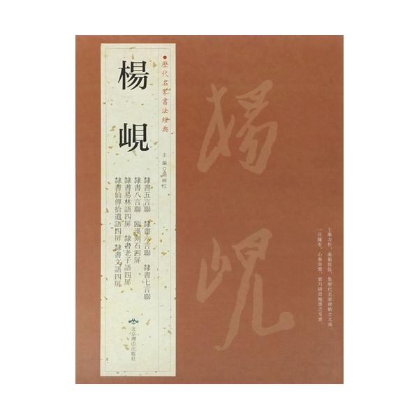 商品発送元：新華書城その他近年注目されている楊の書です。今日遺っている作品を見ると圧倒的に多いのが隷書だが、はるかに少ない行草においても独特の情緒を感じさせる趣を持っています。内容：１、隷書五言聯　　　２、隷書ろく六言聯　　　３、隷書七言聯...