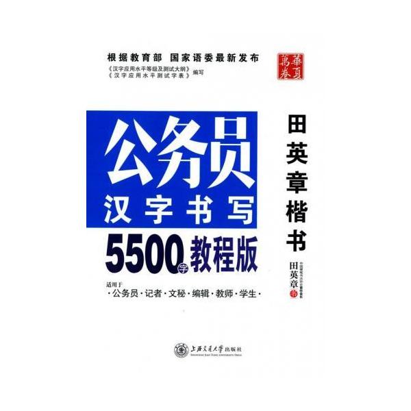 商品発送元：新華書城本・雑誌・コミック中国硬筆書法協会初代会長田英章独占授権の正規版ペン字練習帖の公務員漢字なぞり書き練習帳です。毎日の漢字練習により書道の達人になれます。ISBN：9787313121875シリーズ:華夏万巻字帖出版日:2...