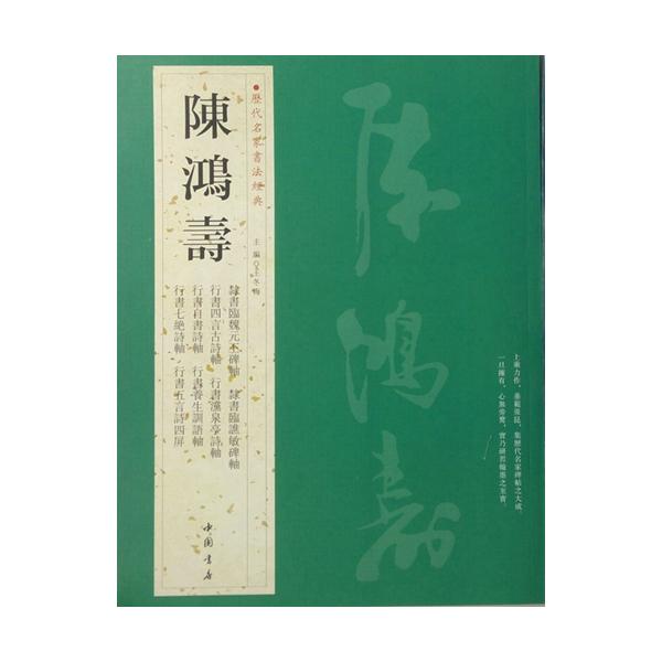 商品発送元：新華書城その他詩文、書、画、篆刻に卓優し、西八家の一人として名を馳せた、清朝の印人陳鴻寿の専集。掲載作品の解説も収録。内容：１、隷書臨魏元丕碑軸　　　２、隷書臨&amp;#35673;敏碑軸　　　３、行書四言古詩軸　　　４、行書...