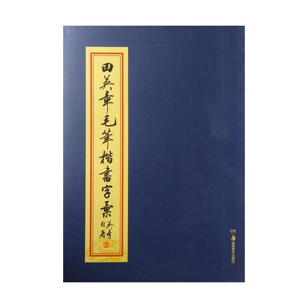 商品発送元：新華書城その他現代の書壇で田英章先生の抜群的な楷書は書道界一致する好評を受けています。毛筆書道に興味がある方は絶対に見逃さない一冊です。※背表紙上部に潰れ痕がございますので予めご了承願います。ISBN：9787535659194...