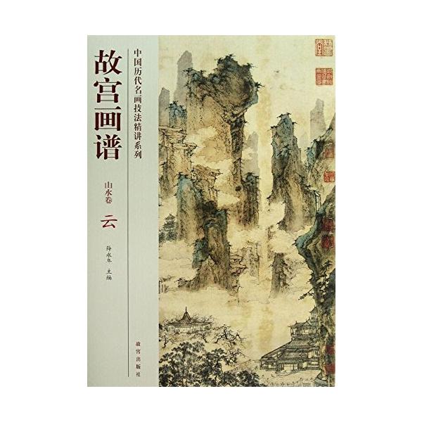 商品発送元：新華書城その他中国画(水墨画)技法から巨匠の絵まで紹介された画集です。 《故画:山水卷溪泉》是建立画承体系的探索,它必将承和播中国画的基而古今用地造就人才、促理解民族思方式与提手段,而推写生以至美作的大展,起到扎扎的作用。 ・輸...