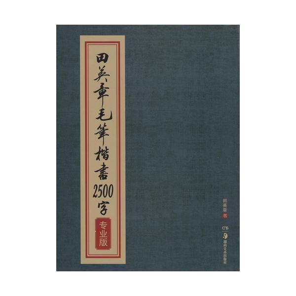 商品発送元：新華書城その他本書は『田英章毛筆楷書2500字　簡体版』発行されてから四年となります。田英章は更に実用的な楷書勉強資料と臨模手本を書道愛好者皆様に捧げるために全精力をつぎ込んで作成した専門書です。字は繁体、碑体と帖体を主として辞...