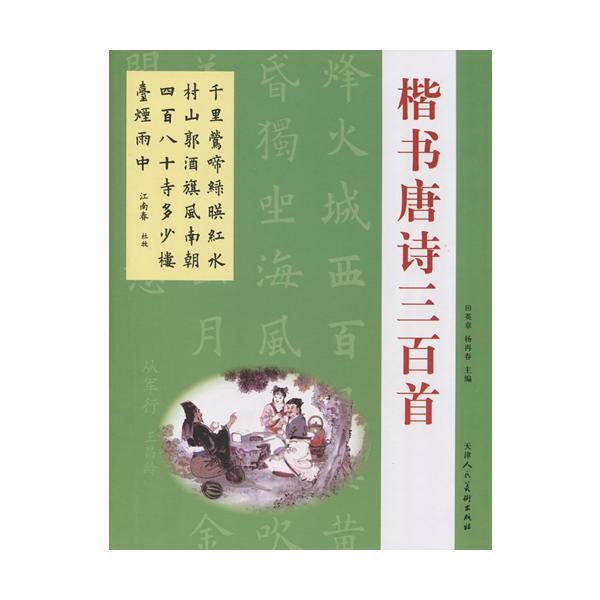 商品発送元：新華書城その他本書には等慈寺碑楷書集字、欧陽詢楷書集、智永楷書集、虞世南楷書集、沈尹黙楷書集、田蘊章楷書集、顔真卿楷書集、田英章小学国語唐詩毛筆楷書手本から抽選してきた唐詩三百首があります。難度は高くなく楽に中国の詩を味わいなが...
