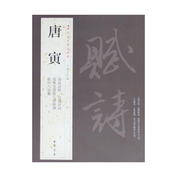 商品発送元：新華書城その他中国明代の文人画家。字(あざな)は伯虎,号は六如。詩・書画に没頭,奔放な生活を送る。絵は沈周(しんしゆう)を師とし院体画の流れをくむ。明代四大家の一。この本は彼の代表的な作品を納めている。内容：１、落花詩冊　　　２...