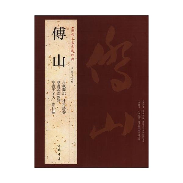 商品発送元：新華書城本・雑誌・コミック傅山は清初の書家である。はじめ名を鼎臣、字を清竹、のちに名を山、字を青主とし、仁仲、公之它ともいう。号は石道人、嗇廬など。代々学者の家系で、幼少より厳しい家庭教育を受けた。経史や諸子、金石学に精通し、著...