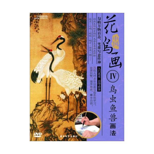 商品発送元：新華書城本・雑誌・コミック鳥・虫・魚・獣の画法が映像を見ながら勉強出来ます。※通常パソコン用DVDドライブでは再生が可能ですが、家庭用据え置き型DVDプレーヤーでは再生可能な機種と再生不可能な機種がございますのでお手持ちのプレー...