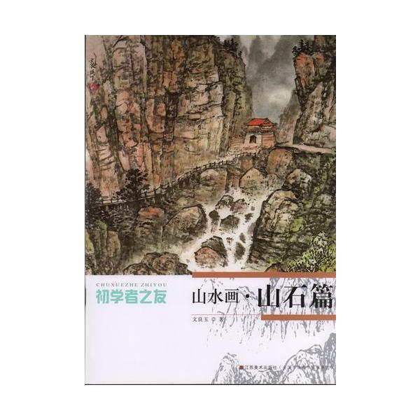 商品発送元：新華書城本・雑誌・コミック水墨山水画分野で山石の描き方を教える本です。最初から丁寧に教えていますので初心者でも気楽に勉強が出来ます。ISBN：9787534452932シリーズ名:　初学者之友 山水画出版日:2013-1-1ペー...