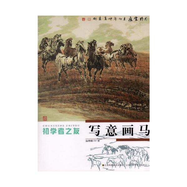 商品発送元：新華書城その他水墨動物画について馬の描き方を教える本です。最初から丁寧に教えていますので初心者でも気楽に勉強が出来ます。ISBN：9787534475931シリーズ名：初学者之友出版日:2014年8月1日言語:中国語(簡体)ペー...