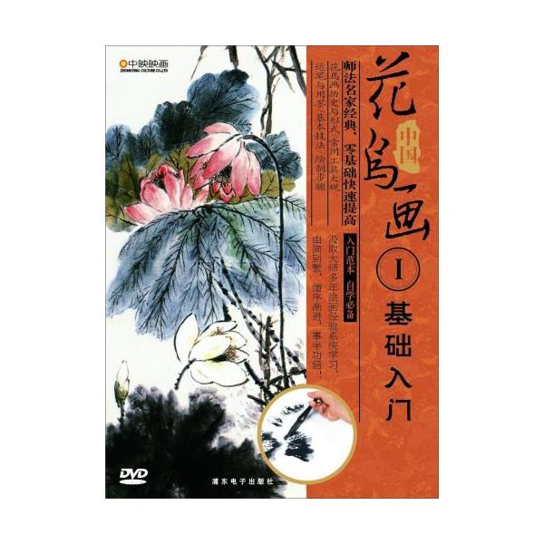 商品発送元：新華書城本・雑誌・コミック花鳥画技法の基礎が映像を見ながら勉強出来ます。 通常パソコン用DVDドライブでは再生が可能ですが、家庭用据え置き型DVDプレーヤーでは再生可能な機種と再生不可能な機種がございますのでお手持ちのプレーヤー...