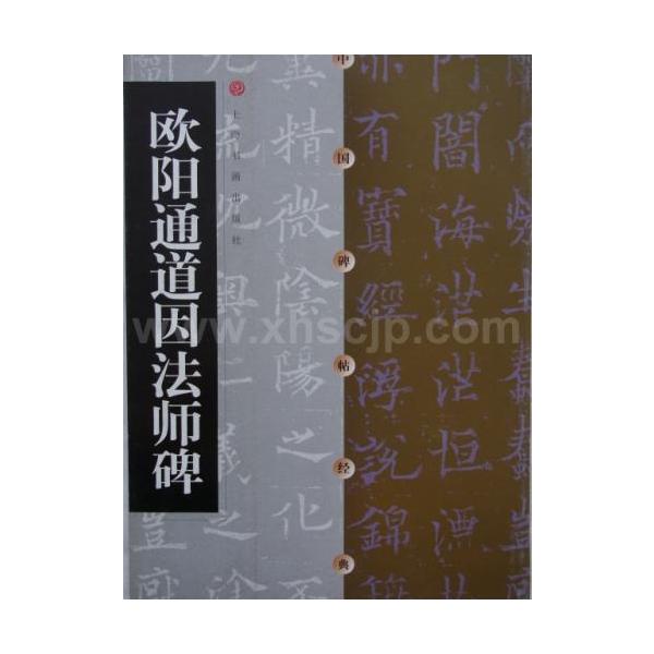 商品発送元：新華書城本・雑誌・コミック本編は欧陽通道因法師碑です。※本品は相応に経年劣化が進行しており、退色及び表紙の擦れなどが発生していますので予めご了承ください。ISBN：9787806358511出版日:2000年8月言語:中国語(簡...