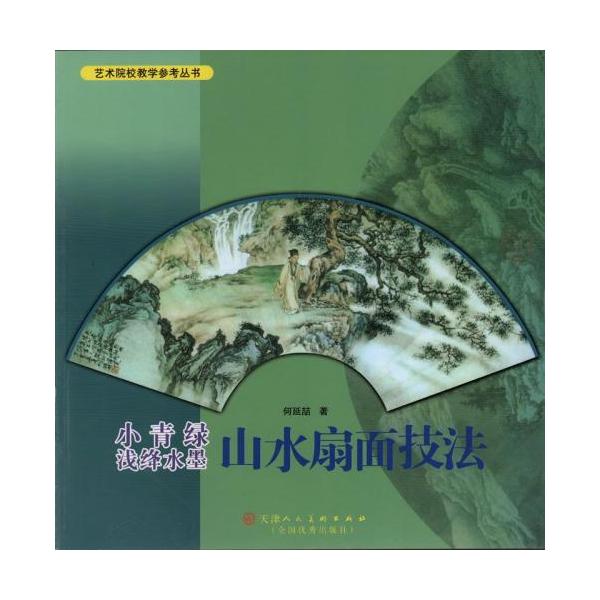 商品発送元：新華書城その他中国水墨画において小青緑　浅絳水墨と言われる技法で扇面画の描き方を教えています。丁寧に教えていますので、初心者でも安心して使えます。作品例を挙げて扇面技法を解説しています。また、参考書としてもご利用になれます。本品...