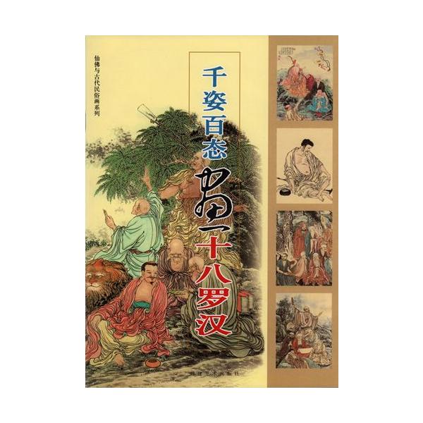 商品発送元：新華書城本・雑誌・コミック十八羅漢の百態の姿を捉えて描いた墨絵の選集です。ISBN：9787539315980シリーズ:仙佛と古代民俗画系列出版日:2005年8月言語:中国語(簡体)ページ:31商品サイズ：A4　28.5 x 2...