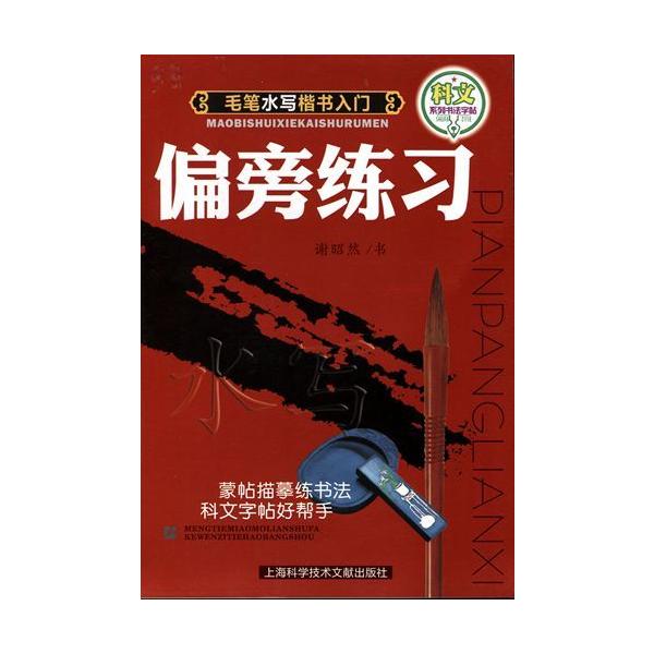 商品発送元：新華書城その他楷書入門の第一歩と言えばやっぱり漢字の偏旁から練習する方がいいでしょう。同じ偏旁の字を何度も繰返すことにより練習効果が自分の手で感じられます。説明文は中国語ですが図だけでも学ぶことができます。書道練習書籍、水写練習...