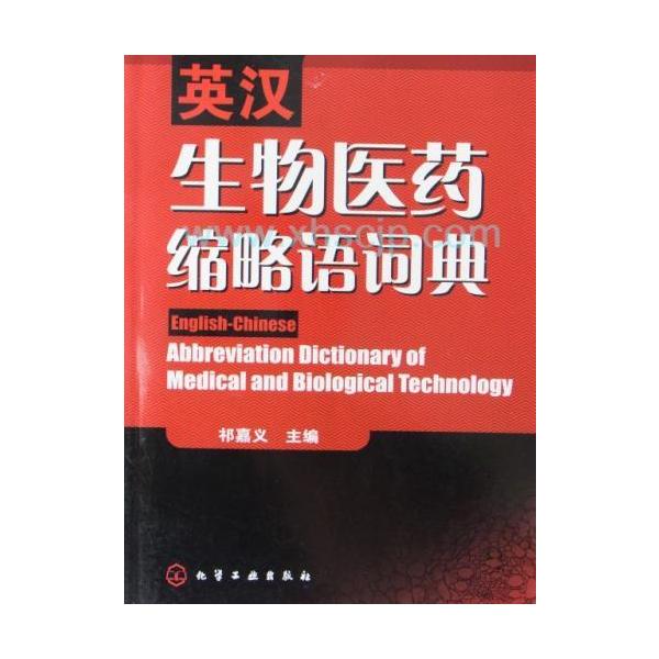 商品発送元：新華書城その他　《英生物医略典》是一部生物医略的中外照性工具,共收集条4万余条。是生物医文献以及交流学必的工具,不合生物医的科技人、外人及翻人使用,也于相大、院校生参考。