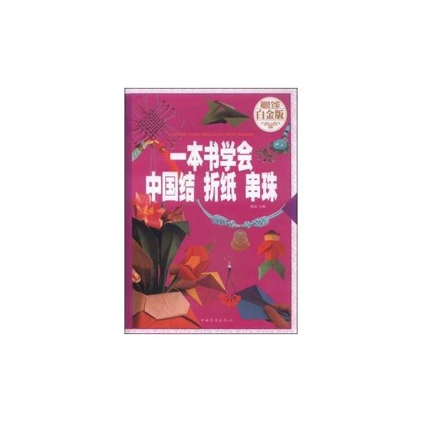 商品発送元：新華書城その他中国結び、折紙、串珠についてこの一冊で全部学べます。輸入書籍です。出版年が古いものにつきましては中古品では無いものの経年劣化が見られる場合がございます。程度の甚だしいものにつきましてはご注文の際にご確認させて頂きます。