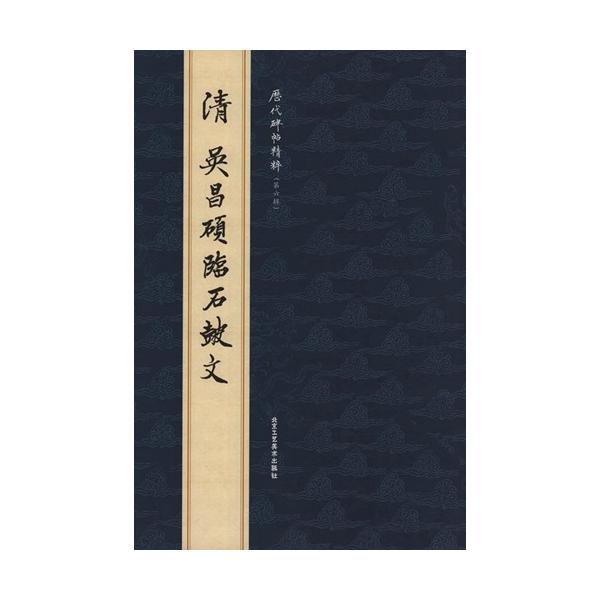 商品発送元：新華書城その他この本は呉昌碩が石鼓文を臨書したもの。呉昌碩は石鼓文の古拓本を持っており石鼓文の臨書は数多く残されている。落款に「壬子」とあることから、民国元年(1912)に書かれたことがわかる。二つの印も呉昌碩自身が刻している。...