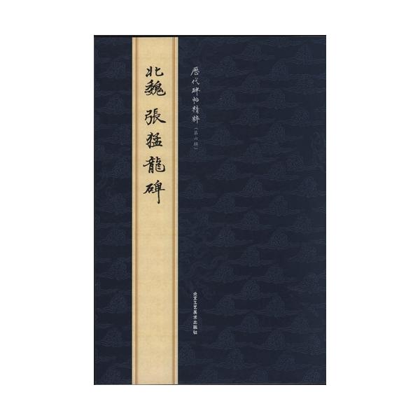 商品発送元：新華書城その他この碑は清代に初めて知られることの多い北碑の中では珍しく既に北宋の時代に知られていた。書風はいわゆる「六朝楷書」で、「方筆」と呼ばれる角ばった運筆法によって力強く鋭い画を描き、雄渾・剛毅木訥な印象を与える北朝独特の...