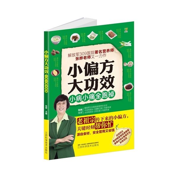 商品発送元：新華書城本・雑誌・コミック《小偏方大功效：小病小痛全&amp;#36305;掉》是&amp;#32463;&amp;#36807;千百万群&amp;#20247;&amp;#39564;&amp;#35777;的安全、&amp;...