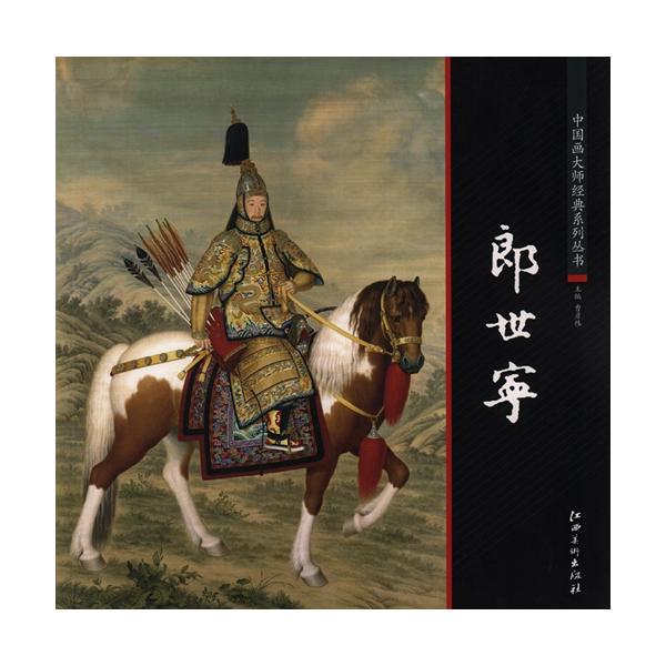 商品発送元：新華書城その他中国画巨匠郎世寧の画集です。郎世寧は中国清前期のイタリア人の宮廷画家です。イタリア名カスティリオーネ Giuseppe Castiglioneと呼ばれました。1707年イエズス会に入り,当時すでに絵事に優れていまし...