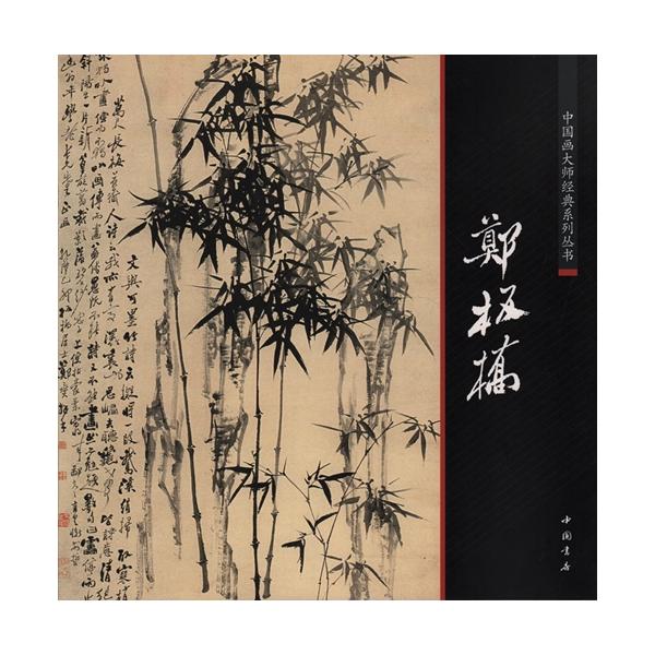 商品発送元：新華書城その他中国画巨匠鄭板橋の画集です。鄭燮(ていしょう、康熙32年(1693年) - 乾隆30年(1765年))清朝時代の画家であり書家です。興化の出身で字は克柔(こくじゅう)板橋(はんきょう)と云われました。三絶の誉れ高い...