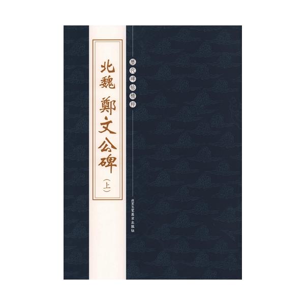 商品発送元：新華書城その他鄭文公碑は、中国の南北朝時代、北魏の書家・鄭道昭によって永平4年(511年)に彫られた2つの顕彰文。高貞碑と並ぶ「六朝楷書」の書蹟として著名である。 天柱山と雲峯山の2ヶ所でほぼ同文が刻されており被顕彰者・鄭羲の名...