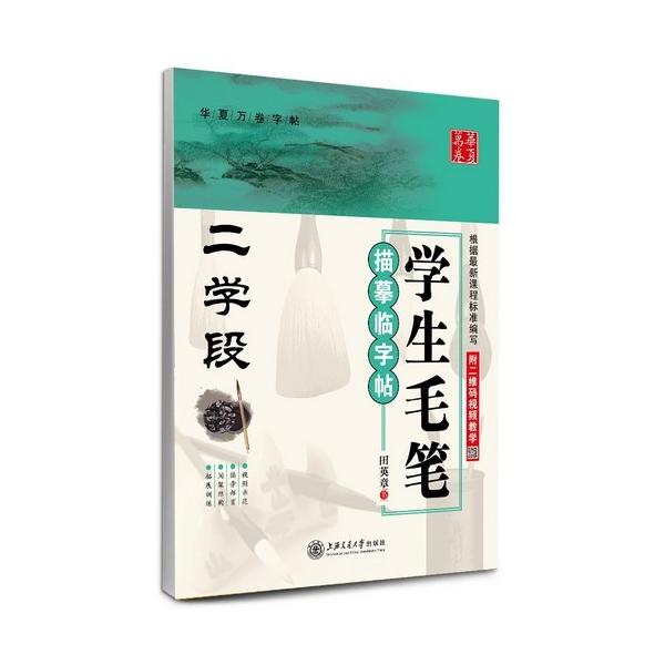 商品発送元：新華書城その他このシリーズは有名な書道家の田英章によって書かれています。学生毛筆描臨字帖が四つの段階に分けられています。毎日少しずつの練習により書道レベルが上達します。本書は学生毛筆描臨字帖一学段です。表紙のQRコードを読み取る...