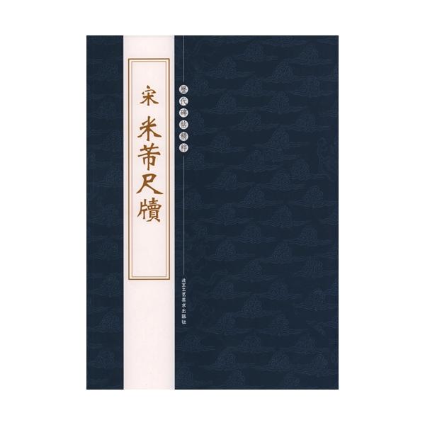 商品発送元：新華書城その他米フツの書の真骨頂は尺牘に結実しているといっても過言ではない。そして『楽兄帖』が尺牘の中でも特に優れたものとされる。『三希堂法帖』や『英光堂帖』などに多くの尺牘が刻入されている。真跡は台北の故宮博物院収蔵のものが質...