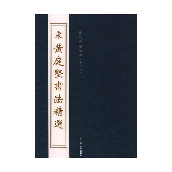 商品発送元：新華書城その他北宋後期の文人。字は魯直。号は山谷など。分寧(江西省)の人。 蘇軾、米、蔡襄とともに宋の四大家と称されまた師蘇軾と並んで蘇黄と呼ばれる。書は顔真卿、張旭、懐素、楊凝式に傾倒し、特に草書を好んで書いた。 この本は彼の...